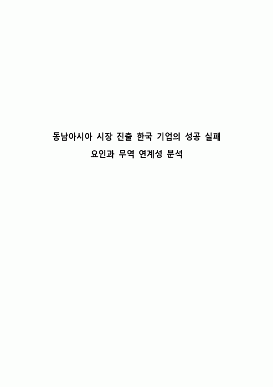 동남아시아 시장 진출 한국 기업의 성공 실패 요인과 무역 연계성 분석