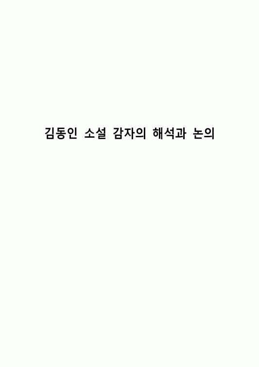 김동인 소설 감자의 해석과 논의