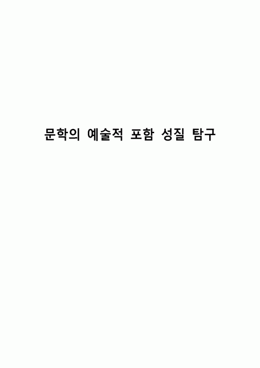 문학의 예술적 포함 성질 탐구