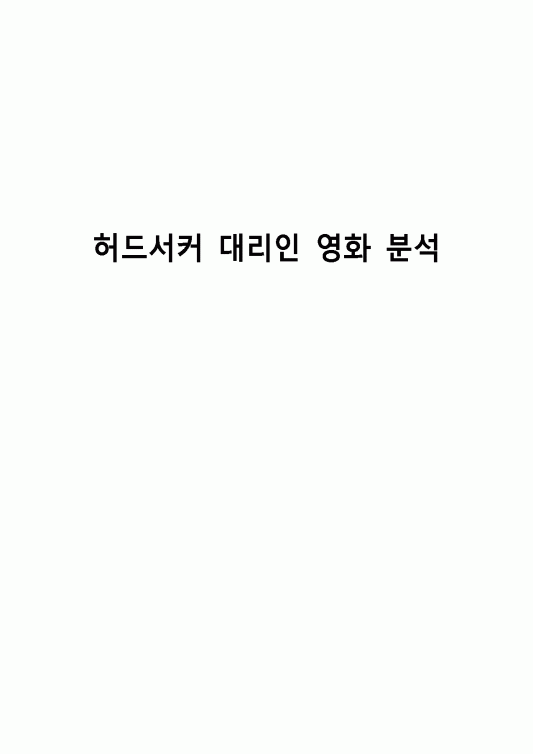 허드서커 대리인 영화 분석