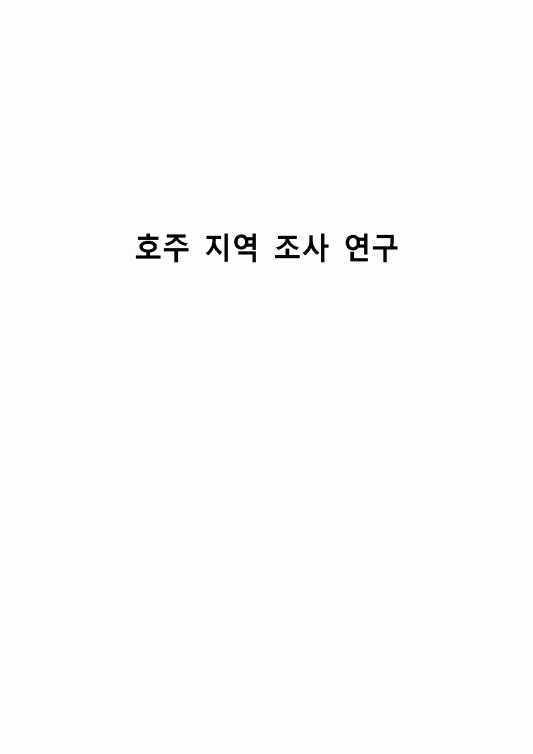 호주 지역 조사 연구
