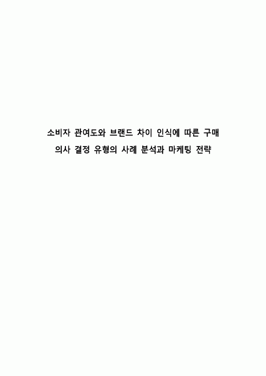 소비자 관여도와 브랜드 차이 인식에 따른 구매 의사 결정 유형의 사례 분석과 마케팅 전략