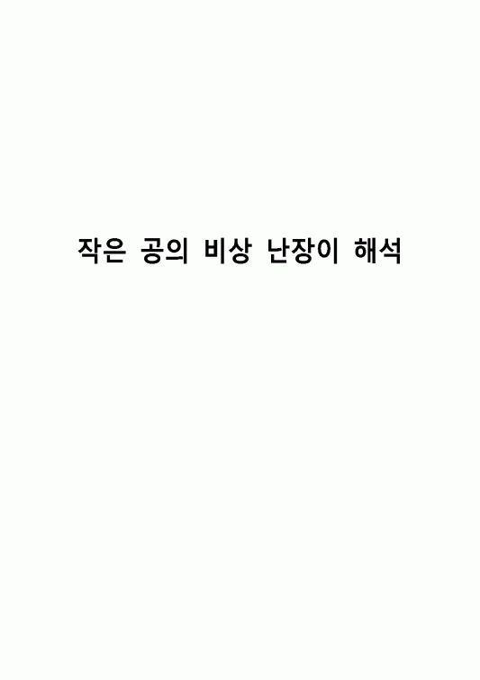 작은 공의 비상 난장이 해석