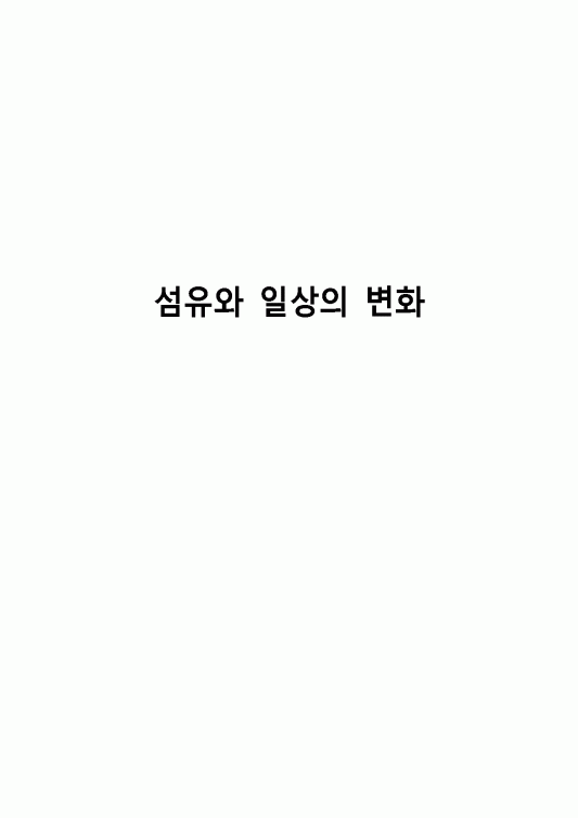 섬유와 일상의 변화