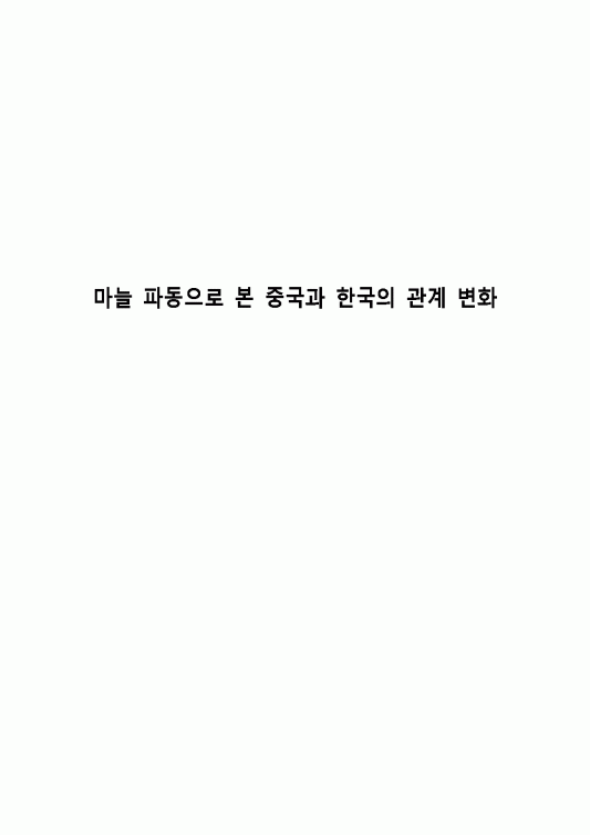 마늘 파동으로 본 중국과 한국의 관계 변화