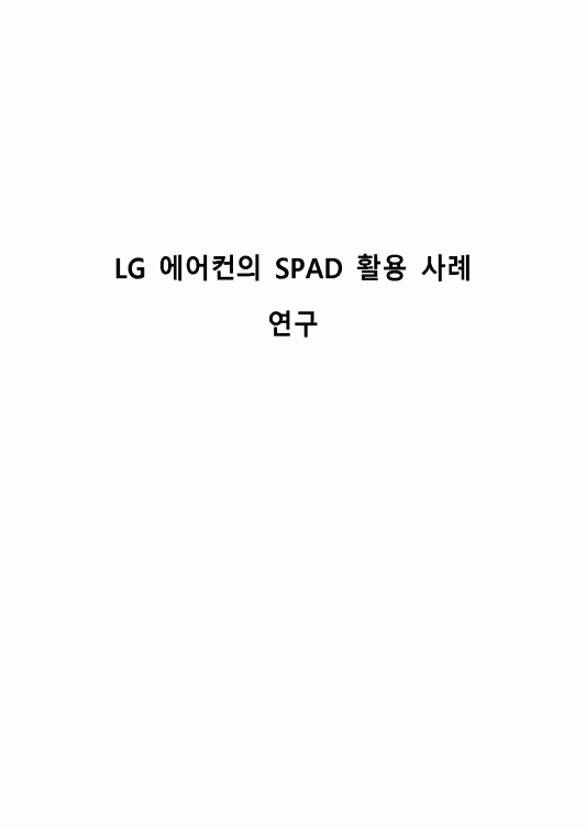 LG 에어컨의 SPAD 활용 사례 연구