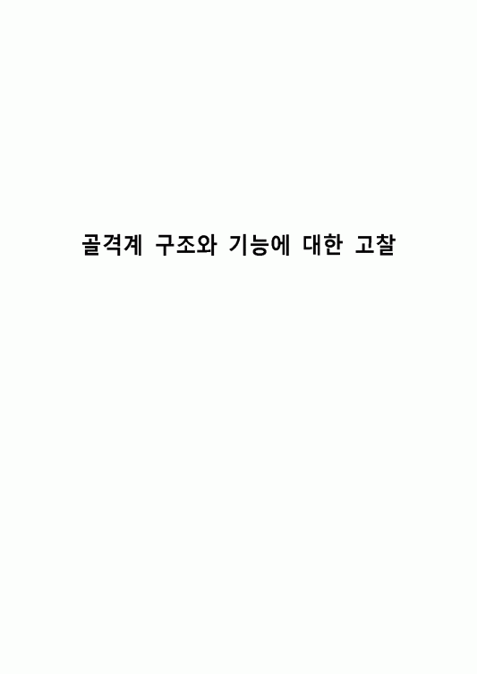 골격계 구조와 기능에 대한 고찰