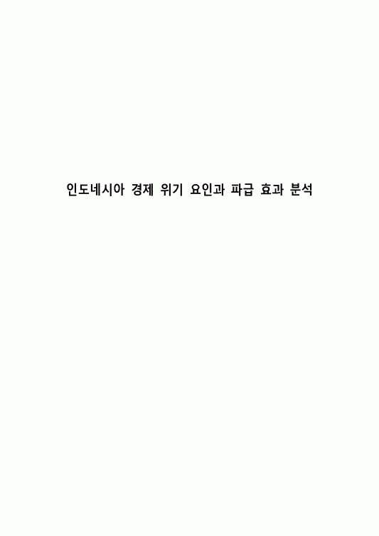 인도네시아 경제 위기 요인과 파급 효과 분석