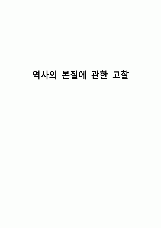 역사의 본질에 관한 고찰