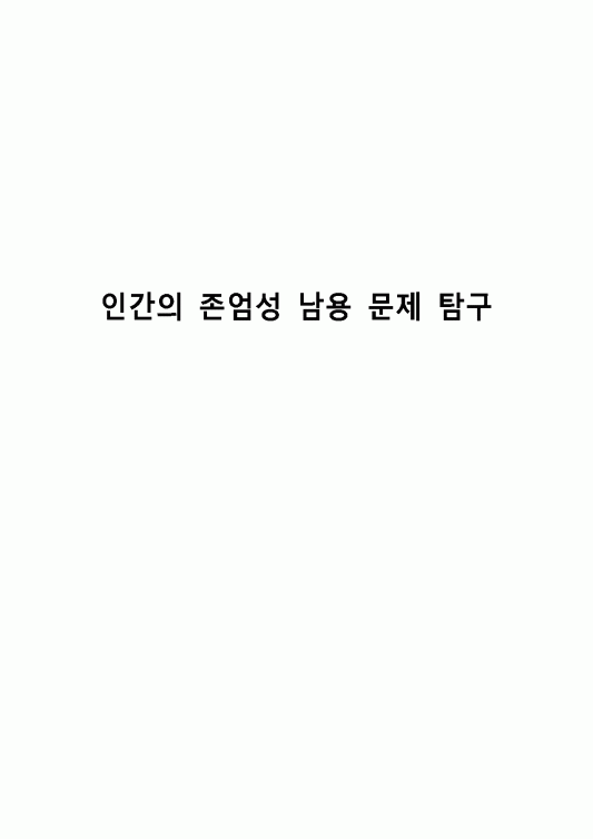 인간의 존엄성 남용 문제 탐구