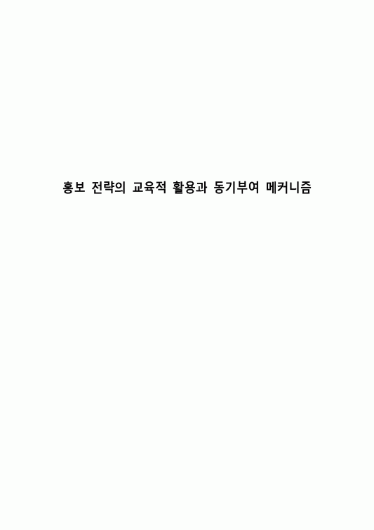 홍보 전략의 교육적 활용과 동기부여 메커니즘