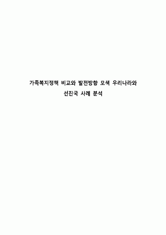 가족복지정책 비교와 발전방향 모색 우리나라와 선진국 사례 분석