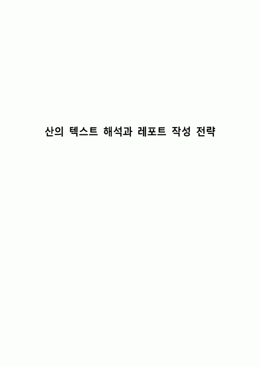 산의 텍스트 해석과 레포트 작성 전략