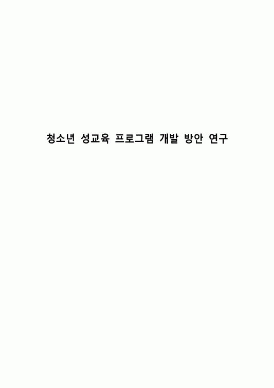 청소년 성교육 프로그램 개발 방안 연구