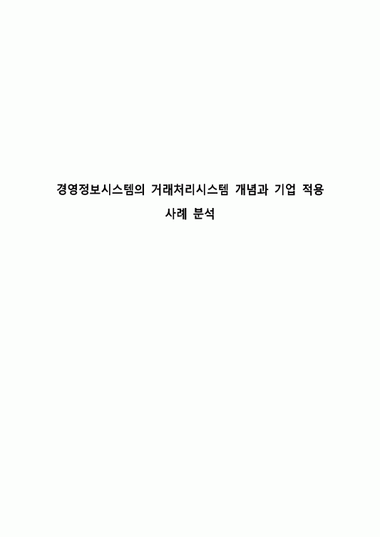 경영정보시스템의 거래처리시스템 개념과 기업 적용 사례 분석