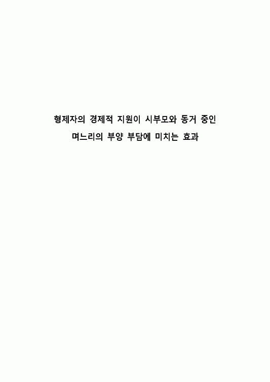 형제자의 경제적 지원이 시부모와 동거 중인 며느리의 부양 부담에 미치는 효과