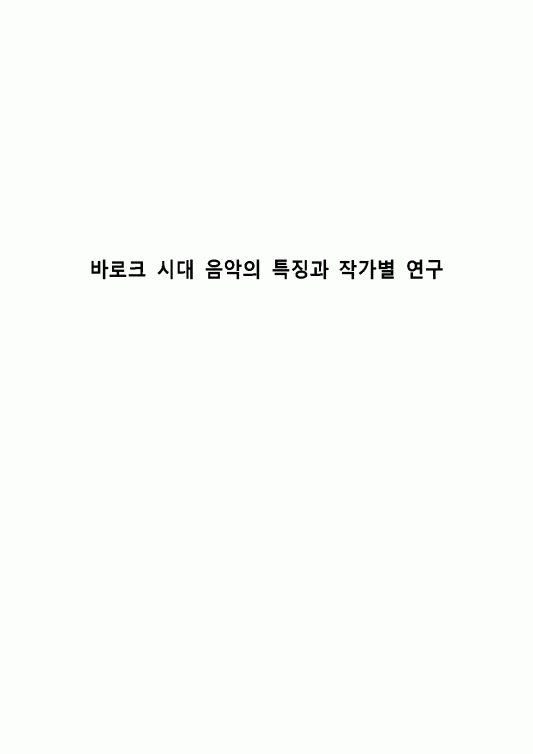 바로크 시대 음악의 특징과 작가별 연구