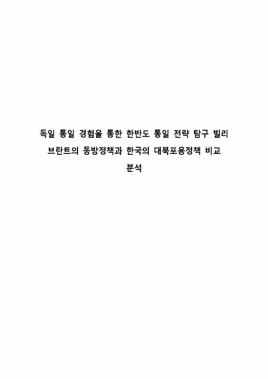 독일 통일 경험을 통한 한반도 통일 전략 탐구 빌리 브란트의 동방정책과 한국의 대북포용정책 비교 분석