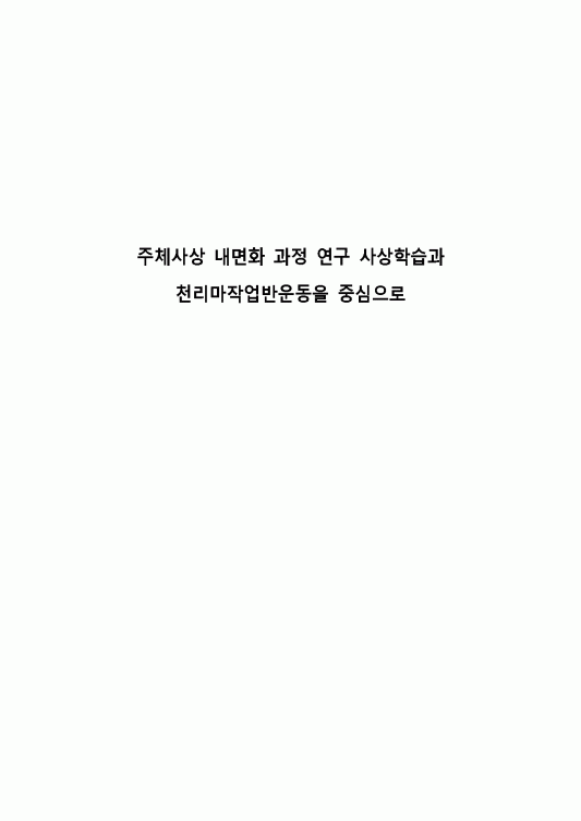 주체사상 내면화 과정 연구 사상학습과 천리마작업반운동을 중심으로