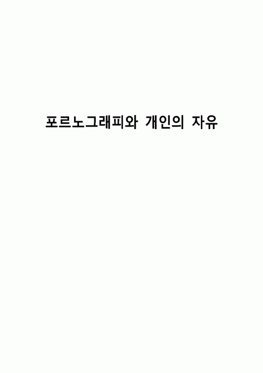 포르노그래피와 개인의 자유