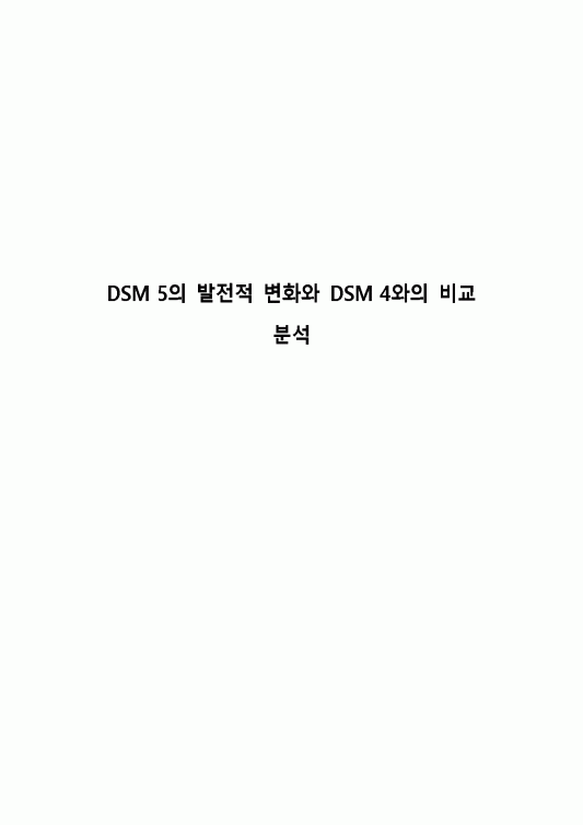DSM 5의 발전적 변화와 DSM 4와의 비교 분석