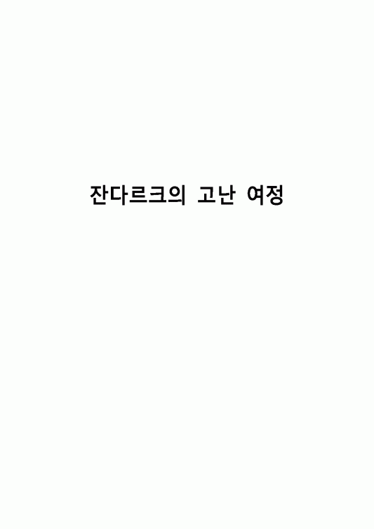 잔다르크의 고난 여정