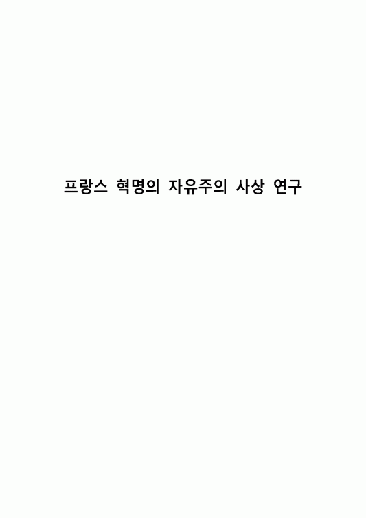 프랑스 혁명의 자유주의 사상 연구