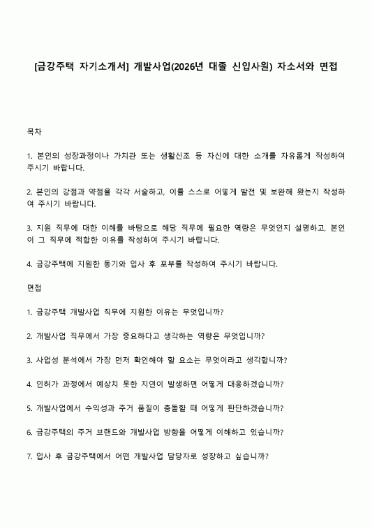 [금강주택 자기소개서] 개발사업(2026년 대졸 신입사원) 자소서와 면접