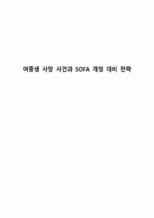 여중생 사망 사건과 SOFA 개정 대비 전략