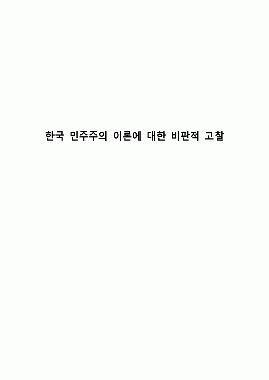 한국 민주주의 이론에 대한 비판적 고찰