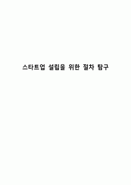 스타트업 설립을 위한 절차 탐구