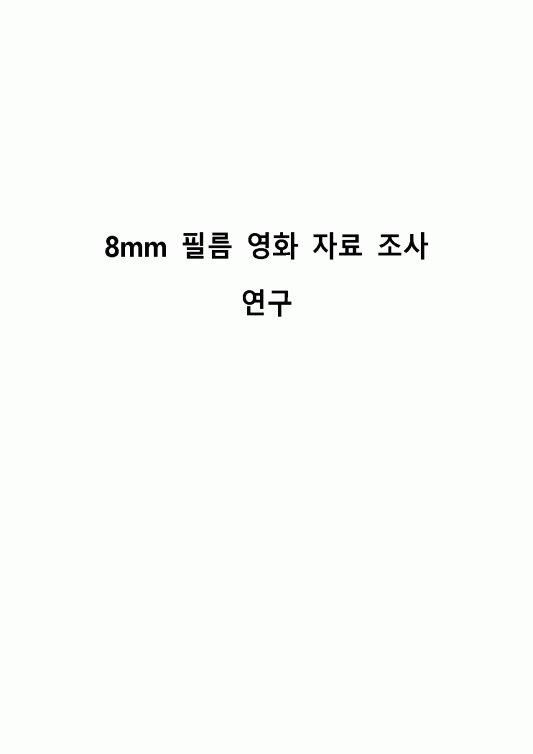 8mm 필름 영화 자료 조사 연구