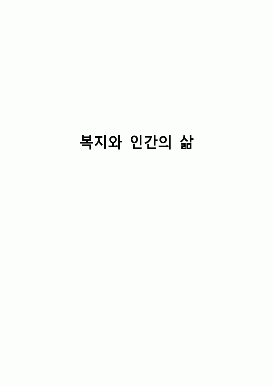 복지와 인간의 삶