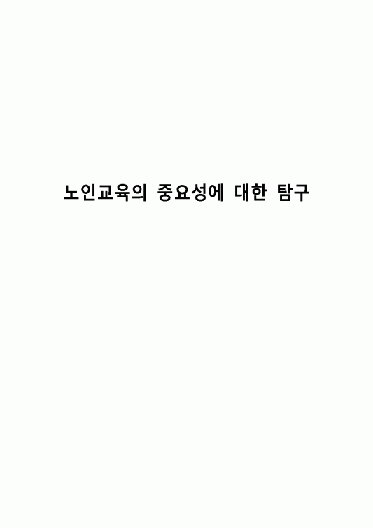 노인교육의 중요성에 대한 탐구