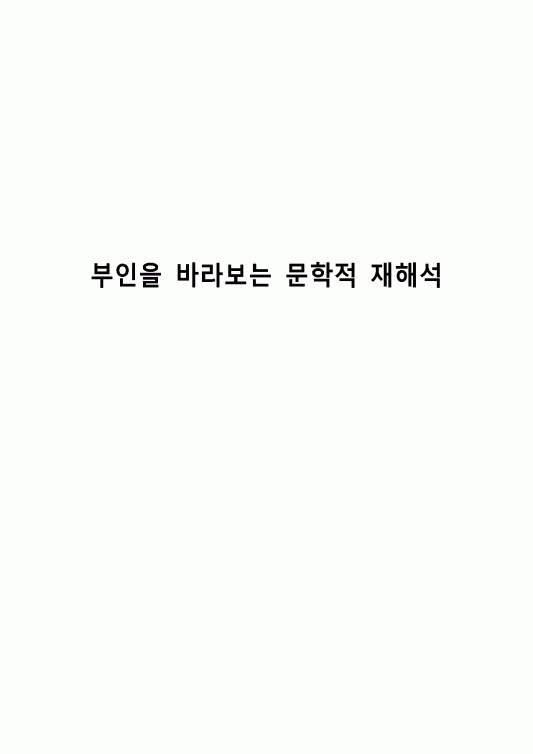부인을 바라보는 문학적 재해석