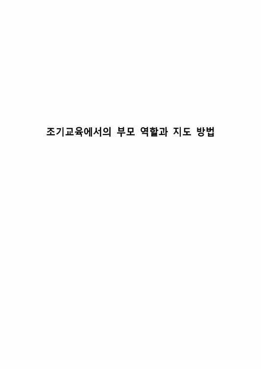 조기교육에서의 부모 역할과 지도 방법