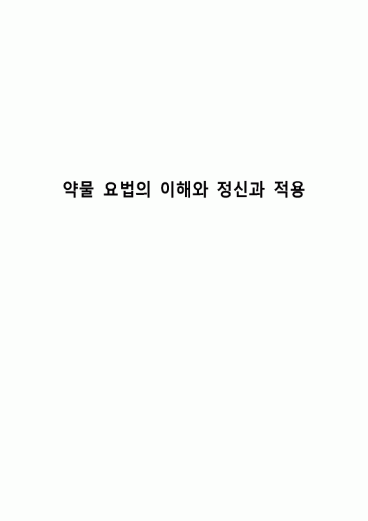 약물 요법의 이해와 정신과 적용
