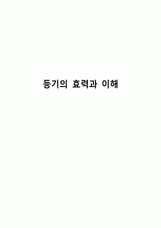등기의 효력과 이해
