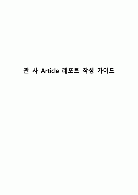 관 사 Article 레포트 작성 가이드