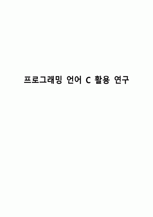 프로그래밍 언어 C 활용 연구