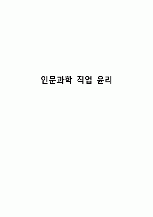 인문과학 직업 윤리