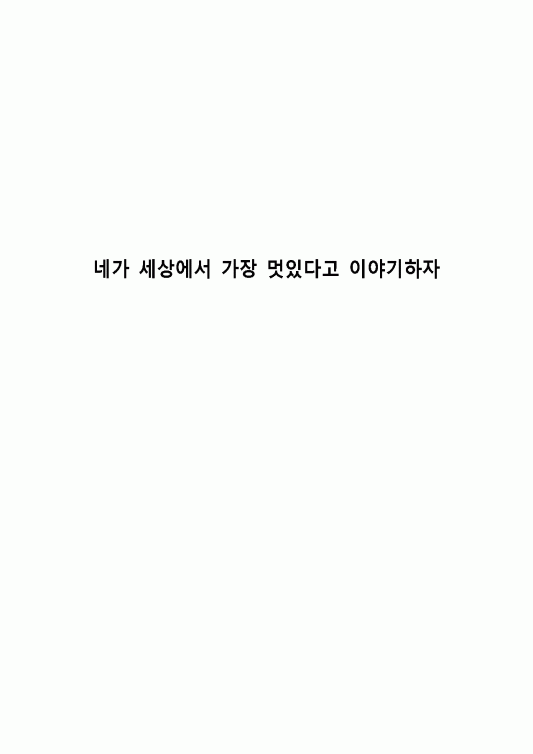 네가 세상에서 가장 멋있다고 이야기하자