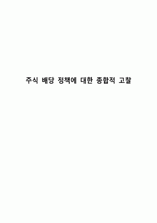 주식 배당 정책에 대한 종합적 고찰