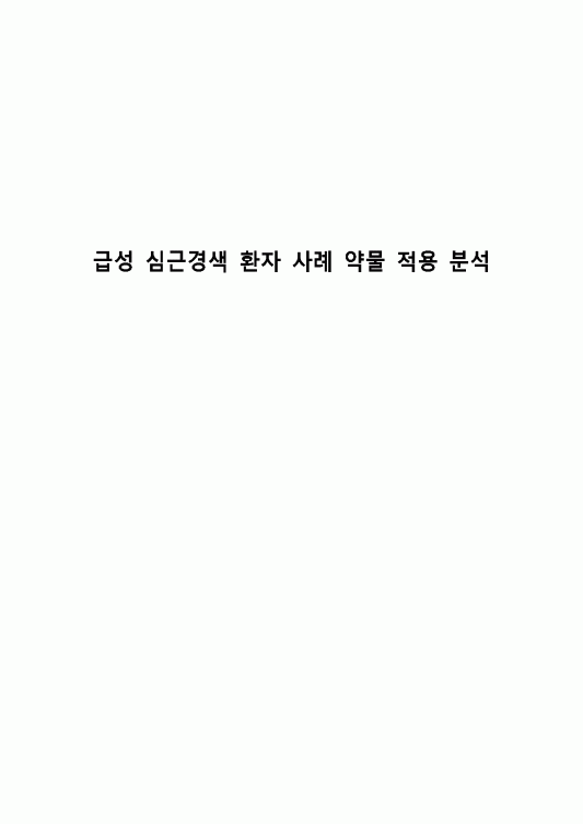 급성 심근경색 환자 사례 약물 적용 분석