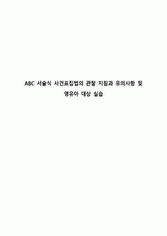 ABC 서술식 사건표집법의 관찰 지침과 유의사항 및 영유아 대상 실습
