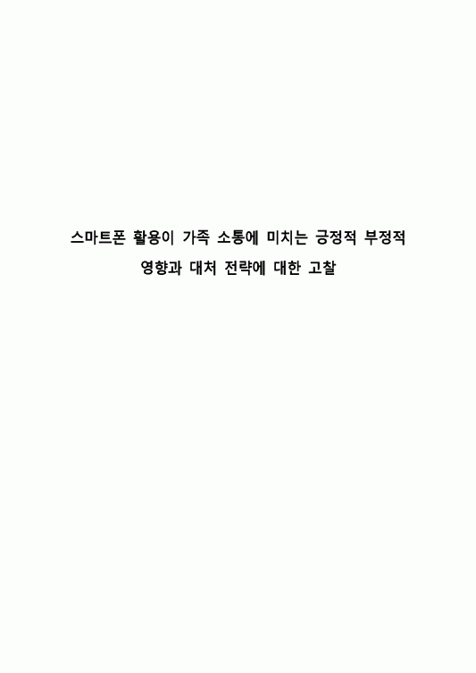 스마트폰 활용이 가족 소통에 미치는 긍정적 부정적 영향과 대처 전략에 대한 고찰