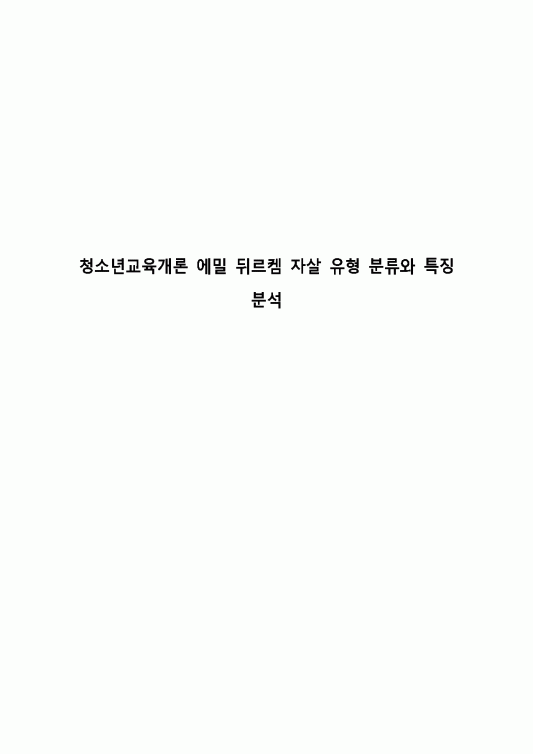청소년교육개론 에밀 뒤르켐 자살 유형 분류와 특징 분석
