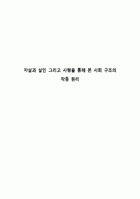 자살과 살인 그리고 사형을 통해 본 사회 구조의 작동 원리