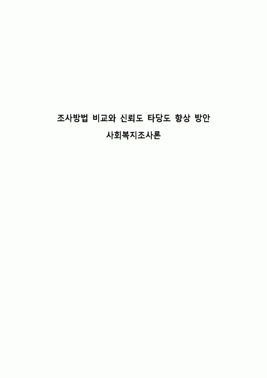 조사방법 비교와 신뢰도 타당도 향상 방안 사회복지조사론