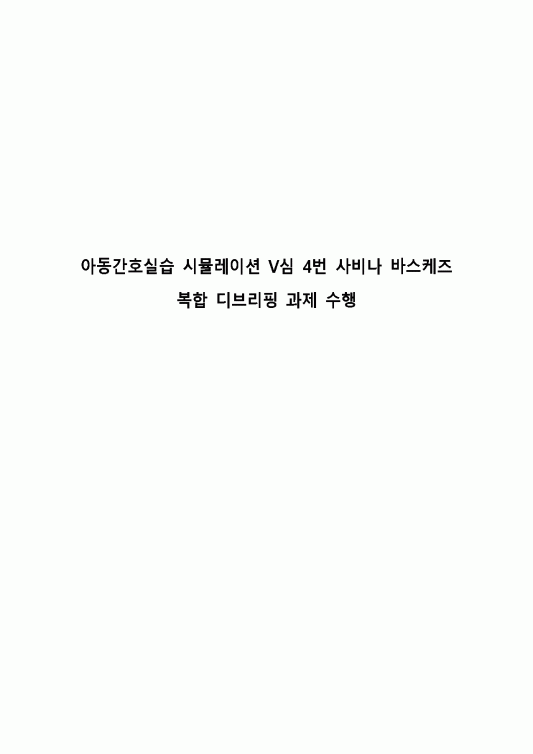 아동간호실습 시뮬레이션 V심 4번 사비나 바스케즈 복합 디브리핑 과제 수행
